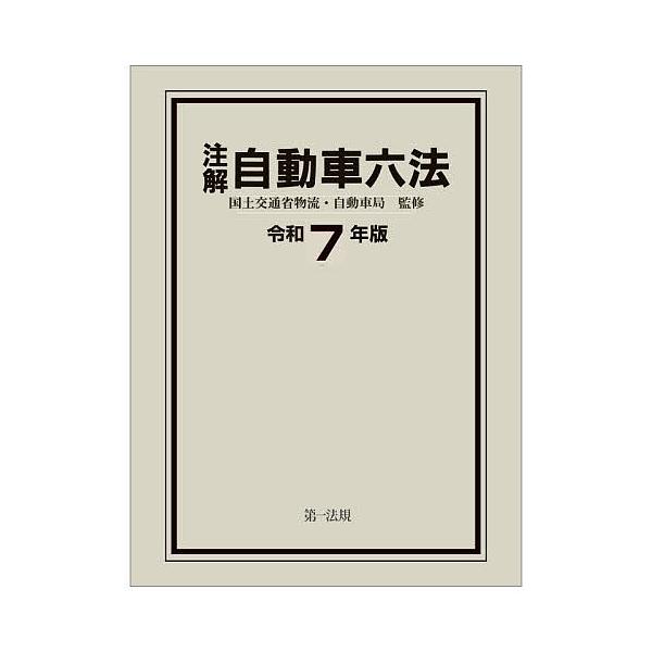 ※商品画像はイメージや仮デザインが含まれている場合があります。帯の有無など実際と異なる場合があります。監修:国土交通省物流・自動車局出版社:第一法規発売日:2026年01月キーワード:注解自動車六法令和７年版国土交通省物流・自動車局 ちゆう...