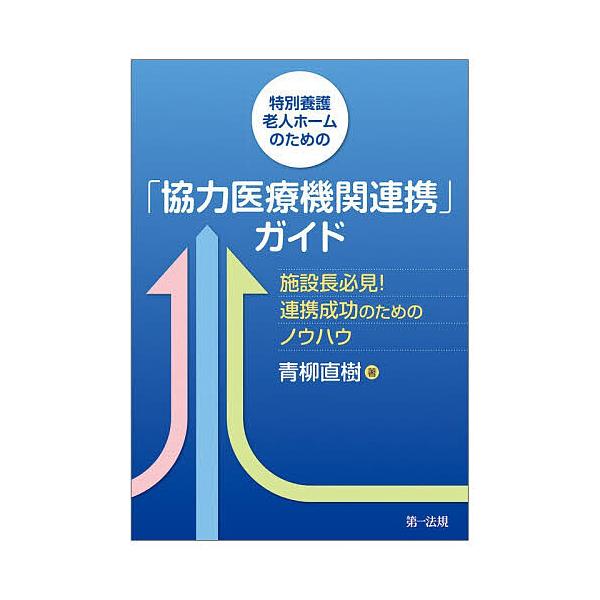 ※商品画像はイメージや仮デザインが含まれている場合があります。帯の有無など実際と異なる場合があります。著:青柳直樹出版社:第一法規発売日:2026年04月キーワード:特別養護老人ホームのための「協力医療機関連携」ガイド施設長必見！連携成功の...