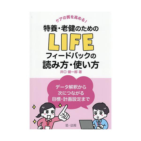 ※商品画像はイメージや仮デザインが含まれている場合があります。帯の有無など実際と異なる場合があります。著:井口健一郎出版社:第一法規発売日:2026年03月キーワード:ケアの質を高める！特養・老健のためのLIFEフィードバックの読み方・使い...