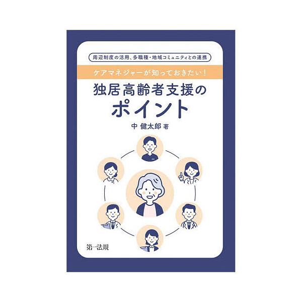 ※商品画像はイメージや仮デザインが含まれている場合があります。帯の有無など実際と異なる場合があります。著:中健太郎出版社:第一法規発売日:2026年03月キーワード:ケアマネジャーが知っておきたい！独居高齢者支援のポイント周辺制度の活用、多...