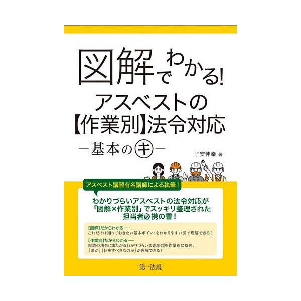※商品画像はイメージや仮デザインが含まれている場合があります。帯の有無など実際と異なる場合があります。著:子安伸幸出版社:第一法規発売日:2026年05月キーワード:図解でわかる！アスベストの〈作業別〉法令対応−基本のキ−子安伸幸 ずかいで...
