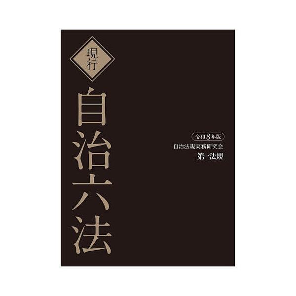 ※商品画像はイメージや仮デザインが含まれている場合があります。帯の有無など実際と異なる場合があります。編集:自治法規実務研究会出版社:第一法規発売日:2026年01月キーワード:現行自治六法令和８年版２巻セット自治法規実務研究会 げんこうじ...