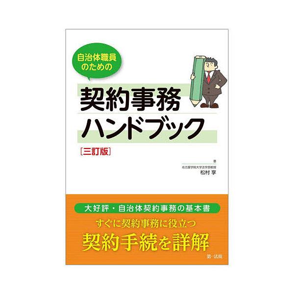 ※商品画像はイメージや仮デザインが含まれている場合があります。帯の有無など実際と異なる場合があります。著:松村享出版社:第一法規発売日:2026年03月キーワード:自治体職員のための契約事務ハンドブック松村享 じちたいしよくいんのためのけい...