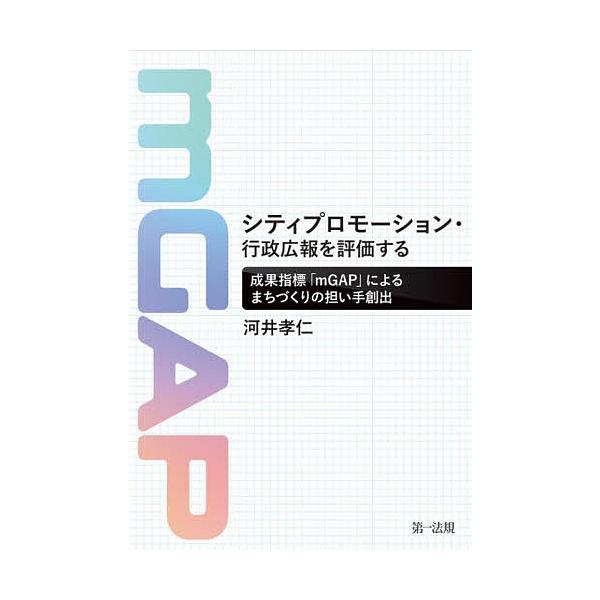 ※商品画像はイメージや仮デザインが含まれている場合があります。帯の有無など実際と異なる場合があります。著:河井孝仁出版社:第一法規発売日:2026年08月キーワード:シティプロモーション・行政広報を評価する成果指標「mGAP」によるまちづく...