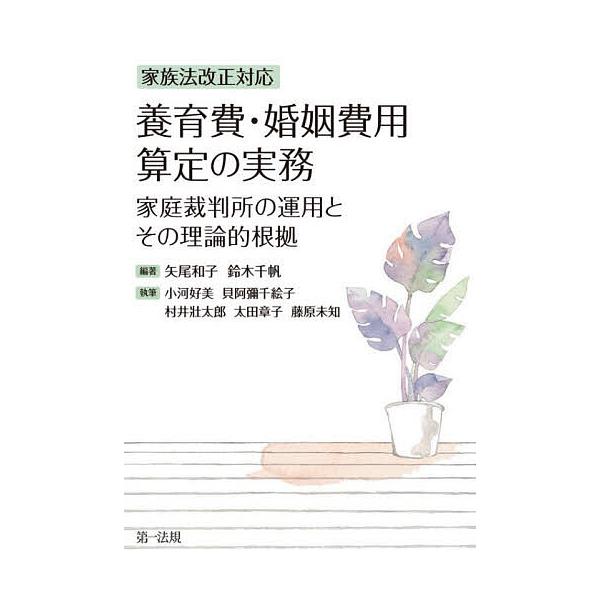 ※商品画像はイメージや仮デザインが含まれている場合があります。帯の有無など実際と異なる場合があります。編著:矢尾和子　編著:鈴木千帆　ほか執筆:小河好美出版社:第一法規発売日:2026年07月キーワード:養育費・婚姻費用算定の実務家族法改正...