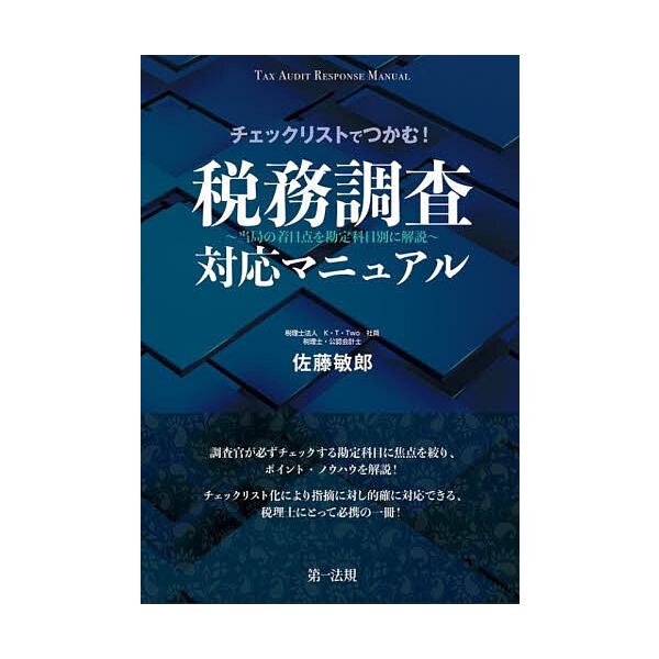 ※商品画像はイメージや仮デザインが含まれている場合があります。帯の有無など実際と異なる場合があります。著:佐藤敏郎出版社:第一法規発売日:2026年08月キーワード:チェックリストでつかむ！税務調査対応マニュアル当局の着目点を勘定科目別に解...