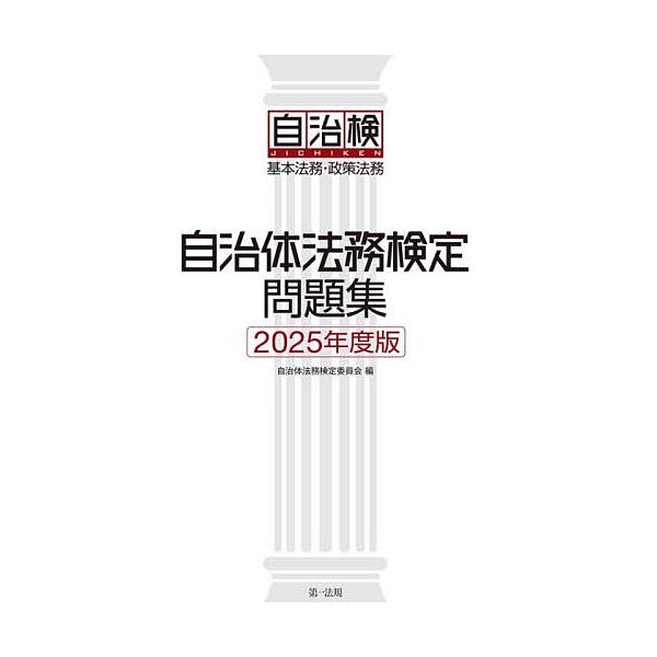 ※商品画像はイメージや仮デザインが含まれている場合があります。帯の有無など実際と異なる場合があります。編:自治体法務検定委員会出版社:第一法規発売日:2026年05月キーワード:自治体法務検定問題集基本法務・政策法務２０２５年度版自治体法務...