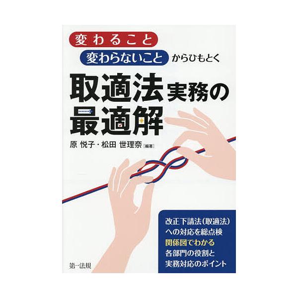 ※商品画像はイメージや仮デザインが含まれている場合があります。帯の有無など実際と異なる場合があります。編著:原悦子　編著:松田世理奈出版社:第一法規発売日:2026年08月キーワード:変わること変わらないことからひもとく取適法実務の最適解原...
