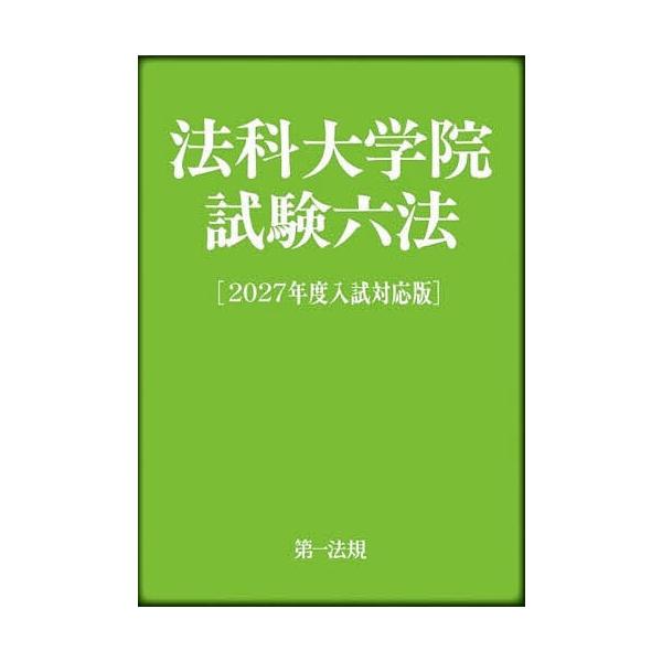 ※商品画像はイメージや仮デザインが含まれている場合があります。帯の有無など実際と異なる場合があります。出版社:第一法規発売日:2026年07月キーワード:法科大学院試験六法２０２７年度入試対応版 ほうかだいがくいんしけんろつぽう２０２７ ホ...