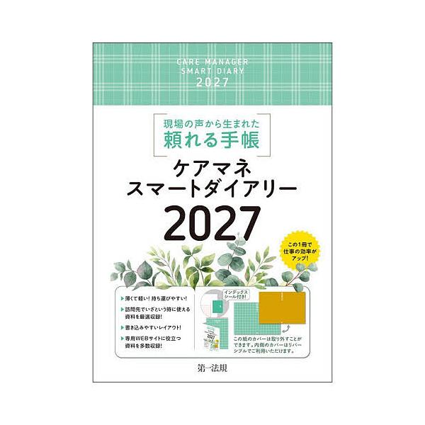 ※商品画像はイメージや仮デザインが含まれている場合があります。帯の有無など実際と異なる場合があります。出版社:第一法規発売日:2026年09月キーワード:’２７ケアマネスマートダイアリー ２０２７けあまねすまーとだいありー ２０２７ケアマネ...