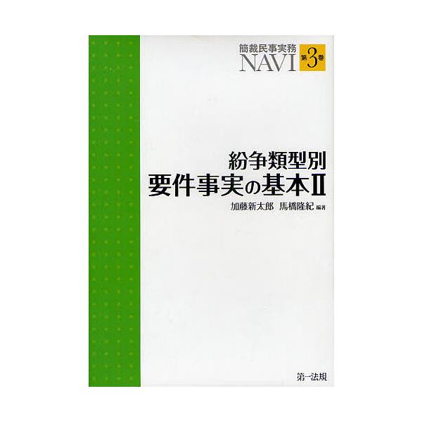 編著:加藤新太郎　編著:馬橋隆紀出版社:第一法規発売日:2011年03月巻数:3巻キーワード:簡裁民事実務NAVI第３巻加藤新太郎馬橋隆紀 かんさいみんじじつむなヴい３ カンサイミンジジツムナヴイ３ かとう しんたろう まばし た カトウ ...