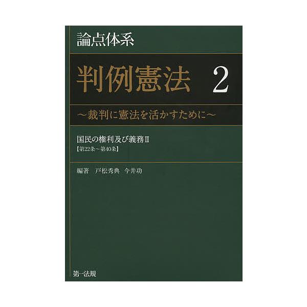 編著:戸松秀典　編著:今井功出版社:第一法規発売日:2013年06月巻数:2巻キーワード:論点体系判例憲法裁判に憲法を活かすために２戸松秀典今井功 ろんてんたいけいはんれいけんぽう２さいばんに ロンテンタイケイハンレイケンポウ２サイバンニ ...
