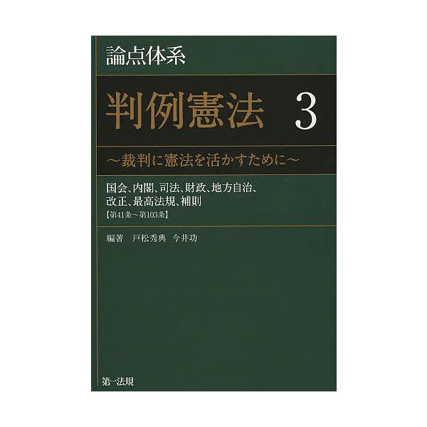 編著:戸松秀典　編著:今井功出版社:第一法規発売日:2013年06月巻数:3巻キーワード:論点体系判例憲法裁判に憲法を活かすために３戸松秀典今井功 ろんてんたいけいはんれいけんぽう３さいばんに ロンテンタイケイハンレイケンポウ３サイバンニ ...