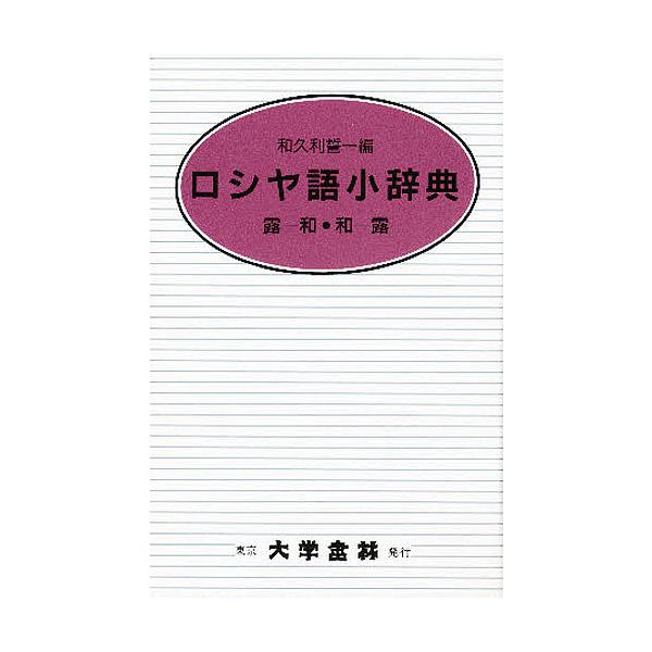 編:和久利誓一出版社:大学書林発売日:1975年キーワード:ロシヤ語小辞典和久利誓一 ろしやごしようじてん ロシヤゴシヨウジテン わくり せいいち ワクリ セイイチ