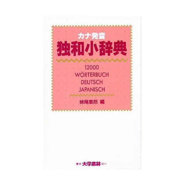 出版社:大学書林発売日:1974年キーワード:カナ発音独和小辞典 かなはつおんどくわしようじてん カナハツオンドクワシヨウジテン せお たいぜん セオ タイゼン