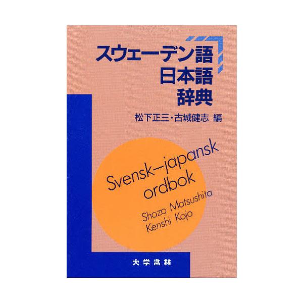 編:松下正三　編:古城健志出版社:大学書林発売日:1987年08月キーワード:スウェーデン語日本語辞典松下正三古城健志 すうえーでんごにほんごじてん スウエーデンゴニホンゴジテン まつした しようぞう こじよう マツシタ シヨウゾウ コジヨウ