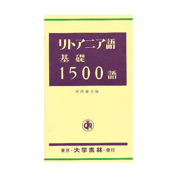 ※商品画像はイメージや仮デザインが含まれている場合があります。帯の有無など実際と異なる場合があります。編:村田郁夫出版社:大学書林発売日:1994年02月キーワード:リトアニア語基礎１５００語村田郁夫 りとあにあごきそせんごひやくご リトア...
