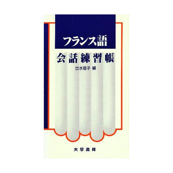 編:出水慈子出版社:大学書林発売日:1992年03月キーワード:フランス語会話練習帳出水慈子 ふらんすごかいわれんしゆうちよう フランスゴカイワレンシユウチヨウ いずみ しげこ イズミ シゲコ