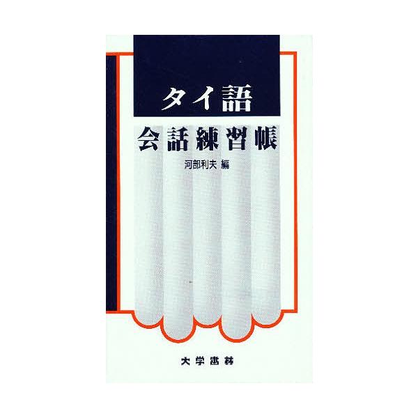 編:河部利夫出版社:大学書林発売日:1984年キーワード:タイ語会話練習帖河部利夫 たいごかいわれんしゆうちよう タイゴカイワレンシユウチヨウ かわべ としお カワベ トシオ