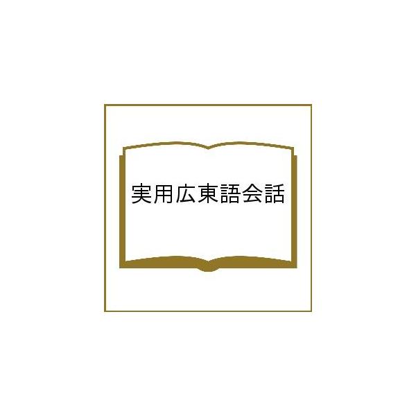 出版社:大学書林発売日:1987年07月キーワード:実用広東語会話 じつようかんとんごかいわ ジツヨウカントンゴカイワ なかじま もとき ナカジマ モトキ