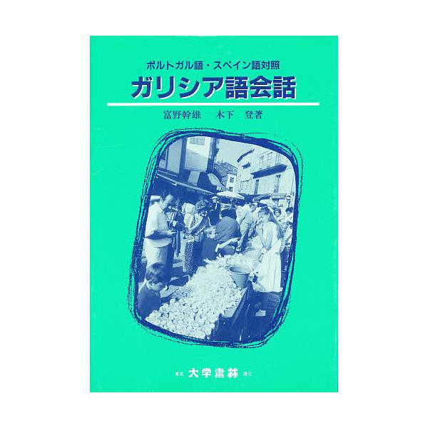 ※商品画像はイメージや仮デザインが含まれている場合があります。帯の有無など実際と異なる場合があります。著:富野幹雄　著:木下登出版社:大学書林発売日:1995年08月キーワード:ガリシア語会話ポルトガル語・スペイン語対照富野幹雄木下登 がり...