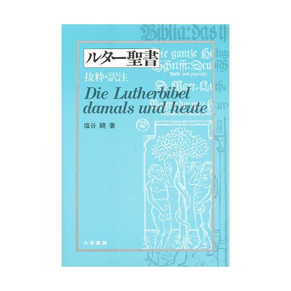 著:塩谷饒出版社:大学書林発売日:1983年04月キーワード:ルター聖書抜粋・訳注塩谷饒 るたーせいしよばつすいやくちゆう ルターセイシヨバツスイヤクチユウ るた− まるていん ＬＵＴＨＥ ルタ− マルテイン ＬＵＴＨＥ