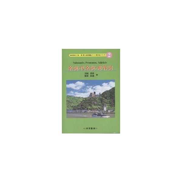 著:浜崎長寿　著:橋本政義出版社:大学書林発売日:2004年01月シリーズ名等:ドイツ語文法シリーズ ２キーワード:ドイツ語文法シリーズ２浜崎長寿橋本政義 どいつごぶんぽうしりーず２めいしだいめいしけいよう ドイツゴブンポウシリーズ２メイシ...