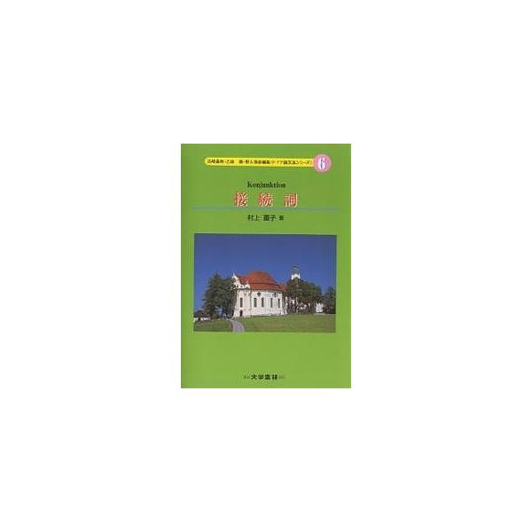 著:村上重子出版社:大学書林発売日:2003年01月シリーズ名等:ドイツ語文法シリーズ ６キーワード:ドイツ語文法シリーズ６村上重子 どいつごぶんぽうしりーず６せつぞくし ドイツゴブンポウシリーズ６セツゾクシ はまざき ながとし おとまさ ...