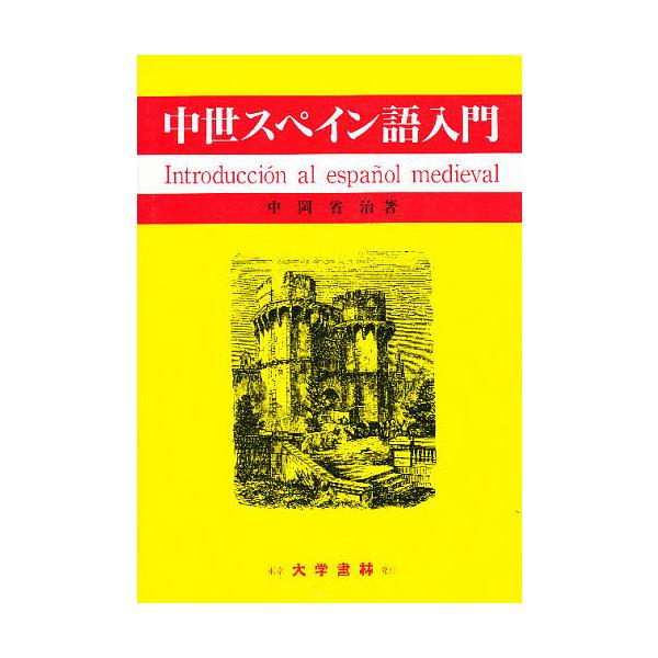 著:中岡省治出版社:大学書林発売日:1993年04月キーワード:中世スペイン語入門中岡省治 ちゆうせいすぺいんごにゆうもん チユウセイスペインゴニユウモン なかおか しようじ ナカオカ シヨウジ