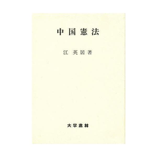 著:江英居出版社:大学書林発売日:1987年01月キーワード:中国憲法江英居 ちゆうごくけんぽう チユウゴクケンポウ こう えいきよ コウ エイキヨ