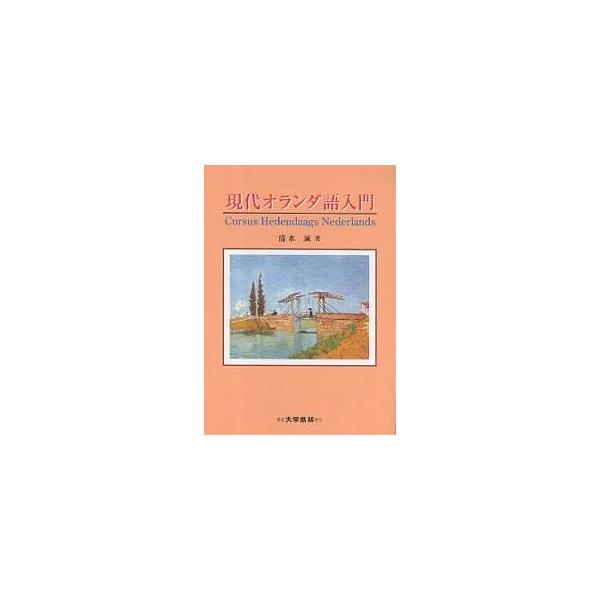 著:清水誠出版社:大学書林発売日:2004年07月キーワード:現代オランダ語入門清水誠 げんだいおらんだごにゆうもん ゲンダイオランダゴニユウモン しみず まこと シミズ マコト