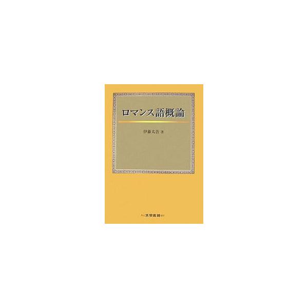 ※商品画像はイメージや仮デザインが含まれている場合があります。帯の有無など実際と異なる場合があります。著:伊藤太吾出版社:大学書林発売日:2007年03月キーワード:ロマンス語概論伊藤太吾 ろまんすごがいろんろまんすげんごがくにゆうもん ロ...