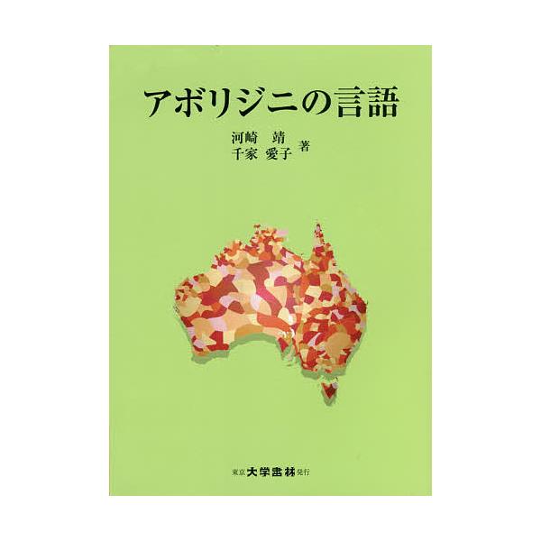 ※商品画像はイメージや仮デザインが含まれている場合があります。帯の有無など実際と異なる場合があります。著:河崎靖　著:千家愛子出版社:大学書林発売日:2020年02月キーワード:アボリジニの言語河崎靖千家愛子 あぼりじにのげんご アボリジニ...