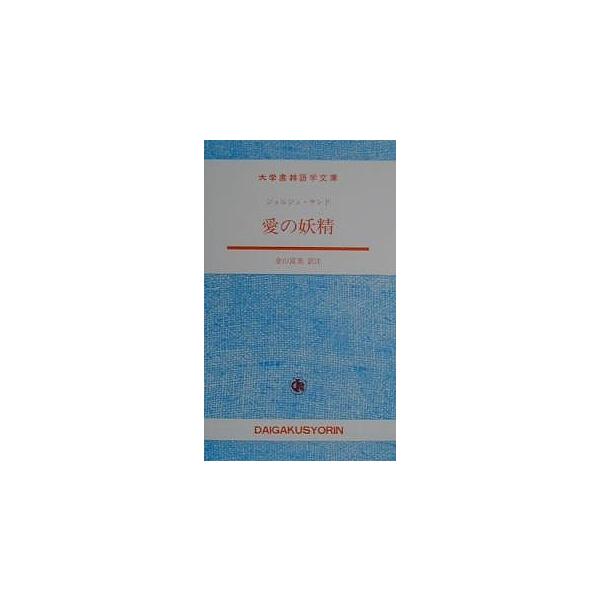 著:ジョルジュ・サンド　訳注:金山富美出版社:大学書林発売日:2000年04月シリーズ名等:大学書林語学文庫キーワード:愛の妖精ジョルジュ・サンド金山富美 あいのようせいだいがくしよりんごがくぶんこ アイノヨウセイダイガクシヨリンゴガクブン...