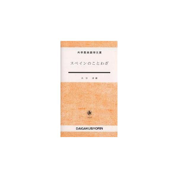 ※商品画像はイメージや仮デザインが含まれている場合があります。帯の有無など実際と異なる場合があります。出版社:大学書林キーワード:スペインのことわざ すぺいんのことわざ スペインノコトワザ