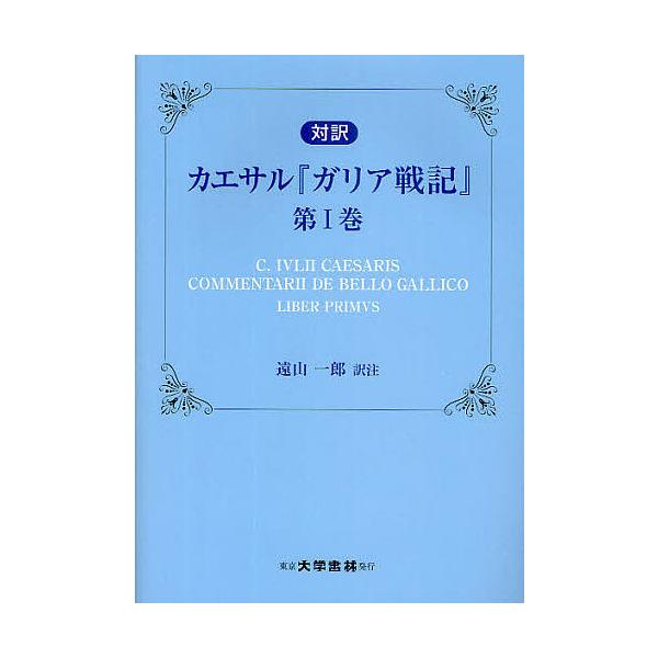 ※商品画像はイメージや仮デザインが含まれている場合があります。帯の有無など実際と異なる場合があります。訳注:遠山一郎出版社:大学書林発売日:2009年05月キーワード:カエサル『ガリア戦記』対訳第１巻遠山一郎 かえさるがりあせんき１たいやく...