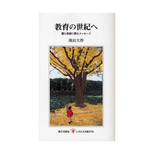 著:池田大作出版社:第三文明社発売日:2011年03月シリーズ名等:レグルス文庫 ２７０キーワード:教育の世紀へ親と教師に贈るメッセージ池田大作 きよういくのせいきえおやときようし キヨウイクノセイキエオヤトキヨウシ いけだ だいさく イケ...