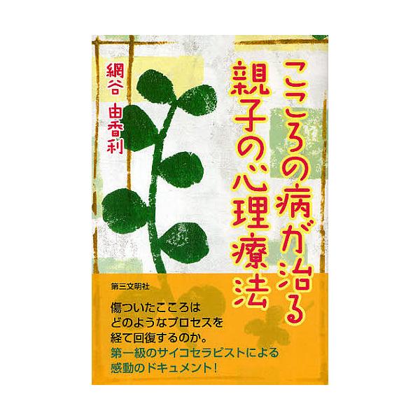 ※商品画像はイメージや仮デザインが含まれている場合があります。帯の有無など実際と異なる場合があります。著:網谷由香利出版社:第三文明社発売日:2009年09月キーワード:こころの病が治る親子の心理療法網谷由香利 こころのやまいがなおるおやこ...