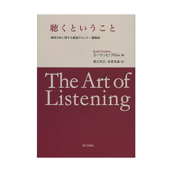 ※商品画像はイメージや仮デザインが含まれている場合があります。帯の有無など実際と異なる場合があります。著:エーリッヒ・フロム　訳:堀江宗正　訳:松宮克昌出版社:第三文明社発売日:2012年09月キーワード:聴くということ精神分析に関する最後...