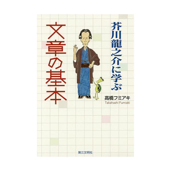 著:高橋フミアキ出版社:第三文明社発売日:2015年09月キーワード:芥川龍之介に学ぶ文章の基本高橋フミアキ あくたがわりゆうのすけにまなぶぶんしようのきほん アクタガワリユウノスケニマナブブンシヨウノキホン たかはし ふみあき タカハシ ...