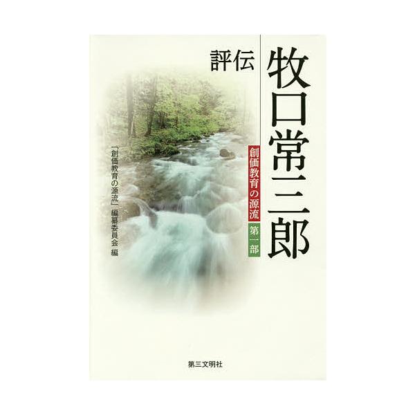 ※商品画像はイメージや仮デザインが含まれている場合があります。帯の有無など実際と異なる場合があります。出版社:第三文明社発売日:2017年06月シリーズ名等:創価教育の源流 第１部キーワード:評伝牧口常三郎 ひようでんまきぐちつねさぶろうそ...