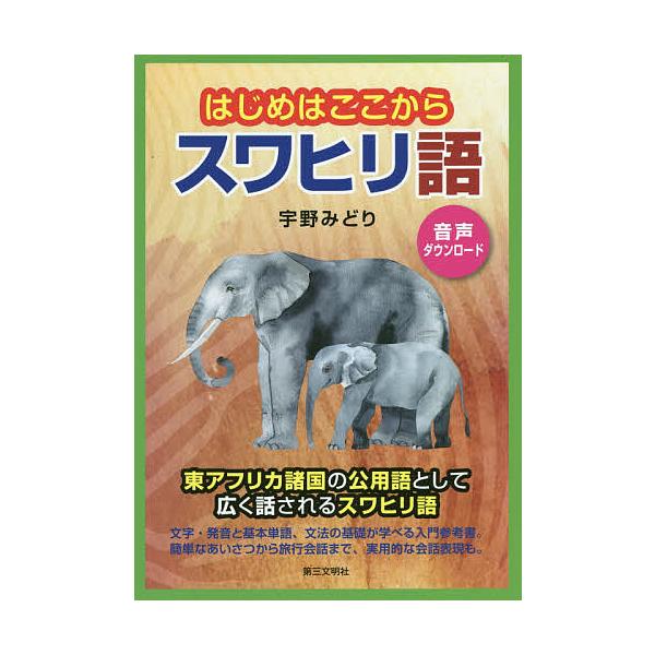 ※商品画像はイメージや仮デザインが含まれている場合があります。帯の有無など実際と異なる場合があります。著:宇野みどり出版社:第三文明社発売日:2018年09月キーワード:はじめはここからスワヒリ語音声ダウンロード宇野みどり はじめわここから...