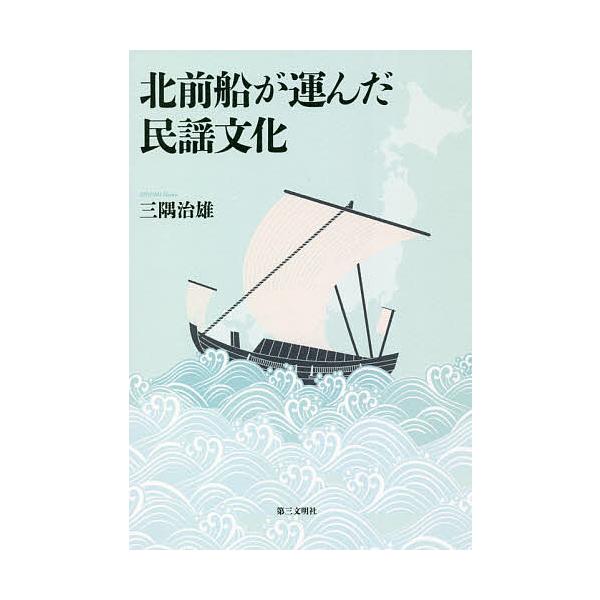 ※商品画像はイメージや仮デザインが含まれている場合があります。帯の有無など実際と異なる場合があります。著:三隅治雄出版社:第三文明社発売日:2021年08月キーワード:北前船が運んだ民謡文化三隅治雄 きたまえぶねがはこんだみんようぶんか キ...