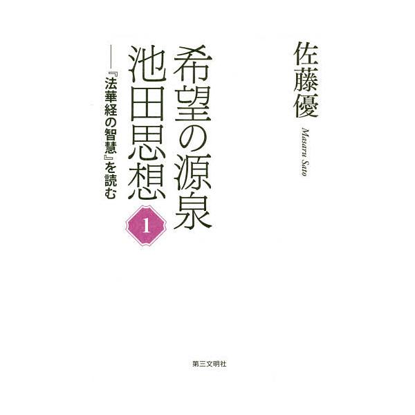 著:佐藤優出版社:第三文明社発売日:2019年06月巻数:1巻キーワード:希望の源泉・池田思想『法華経の智慧』を読む１佐藤優 きぼうのげんせんいけだしそう１ キボウノゲンセンイケダシソウ１ さとう まさる サトウ マサル BF41844E