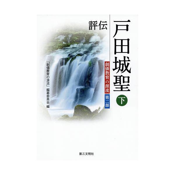 出版社:第三文明社発売日:2021年03月シリーズ名等:創価教育の源流 第２部キーワード:評伝戸田城聖下 ひようでんとだじようせい２ ヒヨウデントダジヨウセイ２ BF45938E