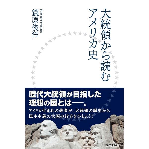 著:簑原俊洋出版社:第三文明社発売日:2023年04月キーワード:大統領から読むアメリカ史簑原俊洋 だいとうりようからよむあめりかし ダイトウリヨウカラヨムアメリカシ みのはら としひろ ミノハラ トシヒロ