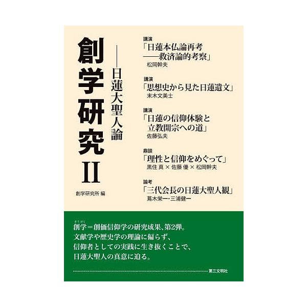 ※商品画像はイメージや仮デザインが含まれている場合があります。帯の有無など実際と異なる場合があります。編:創学研究所出版社:第三文明社発売日:2023年10月巻数:2巻キーワード:創学研究２創学研究所 そうがくけんきゆう２ ソウガクケンキユ...
