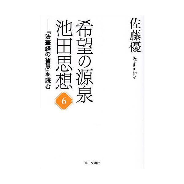 ※商品画像はイメージや仮デザインが含まれている場合があります。帯の有無など実際と異なる場合があります。著:佐藤優出版社:第三文明社発売日:2023年10月巻数:6巻キーワード:希望の源泉・池田思想『法華経の智慧』を読む６佐藤優 きぼうのげん...