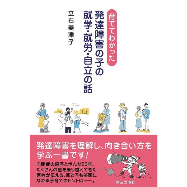 ※商品画像はイメージや仮デザインが含まれている場合があります。帯の有無など実際と異なる場合があります。著:立石美津子出版社:第三文明社発売日:2024年01月キーワード:育ててわかった発達障害の子の就学・就労・自立の話立石美津子 そだててわ...