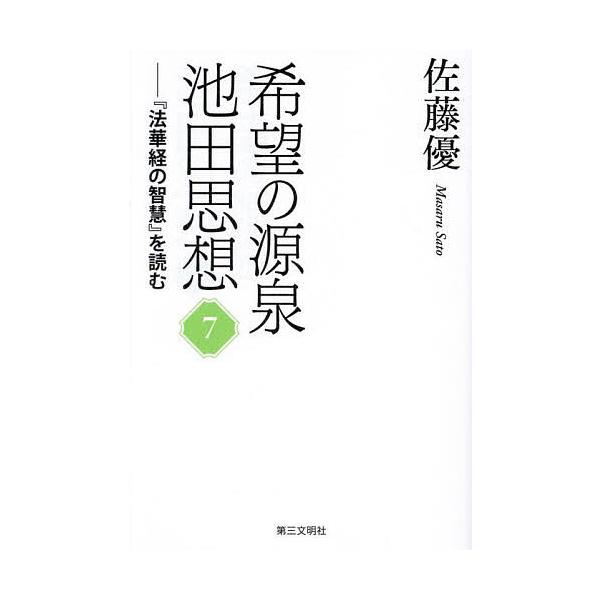 ※商品画像はイメージや仮デザインが含まれている場合があります。帯の有無など実際と異なる場合があります。著:佐藤優出版社:第三文明社発売日:2024年07月キーワード:希望の源泉池田思想『法華経の智慧』を読む７佐藤優 きぼうのげんせんいけだし...